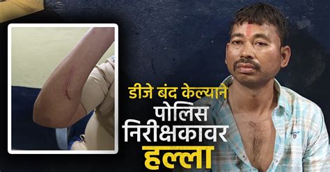Beed Crime लग्नातील डीजे बंद केला त्याने थेट पोलिस निरीक्षकावरच हात उचलला Beed Marathi News