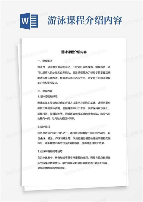 游泳课程介绍内容word模板下载编号qnjmxyna熊猫办公