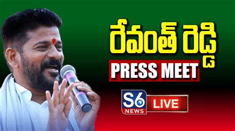 Live Revanth Reddy Press Meet రేవంత్ రెడ్డి ప్రెస్ మీట్ S6news