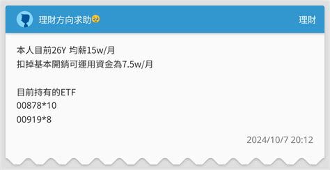 理財方向求助🥹 理財板 Dcard