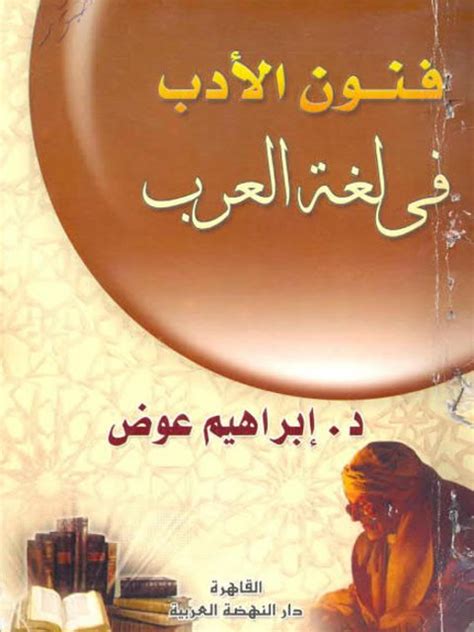 تحميل كتاب فنون الأدب في لغة العرب ل إبراهيم عوض Pdf
