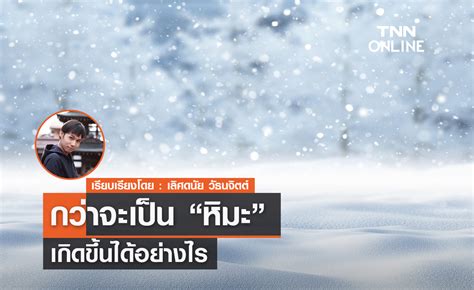 กว่าจะเป็น หิมะ เกิดขึ้นได้อย่างไร Pantip