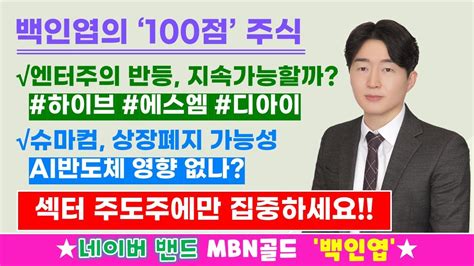 백인엽 매니저 엔터주의 반등 지속 가능할까하이브 에스엠 디아이 Youtube