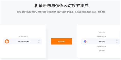 销帮帮对接伙伴云轻松创建客户信息