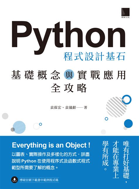 Python 程式設計基石：基礎概念與實戰應用全攻略線上看實用書線上看 Bookwalker 台灣漫讀 電子書平台