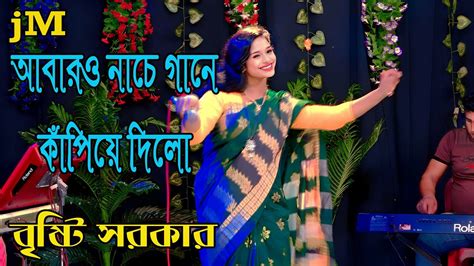 বৃষ্টি সরকারের সুপার হিট গাননতুন ভাবে বৃষ্টি সরকারbristi Sarkarnew