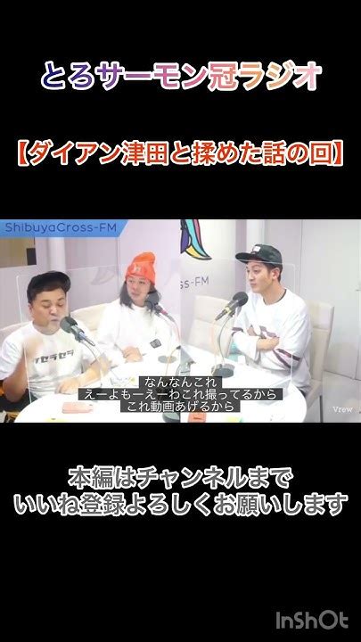 とろサーモン冠ラジオ【ダイアン津田と揉めた話の回】 Youtube