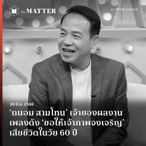 ถนอม สามโทน เจาของผลงานเพลงดง ขอใหเจาภาพจงเจรญ เสยชวตในวย
