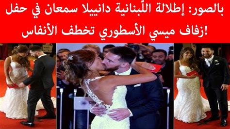 بالصور إطلالة اللّبنانية دانييلا سمعان في حفل زفاف ميسي الأسطوري تخطف الأنفاس Youtube