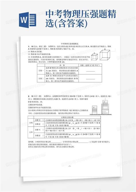 中考物理压强题精选含答案word模板下载编号qjenjvep熊猫办公