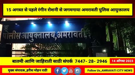 15 अगस्त से पहले रंगीन रोशनी से जगमगाया अमरावती शहर पुलिस आयुक्तालय