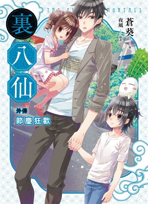 裏八仙 外傳：節慶狂歡線上看輕小說線上看 Bookwalker 台灣漫讀 電子書平台