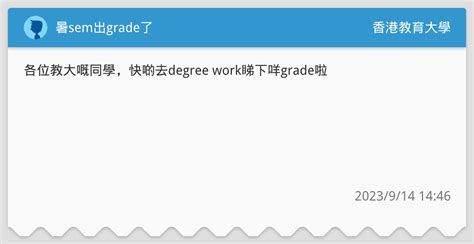 暑sem出grade了 香港教育大學板 Dcard