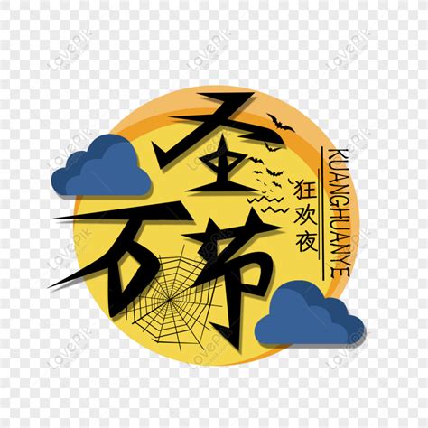 손으로 그린 할로윈 크리 에이 티브 아트 단어 Png 일러스트 무료 다운로드 Lovepik