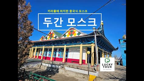 키르기스스탄 이식쿨호수 주변 두간 모스크 Youtube