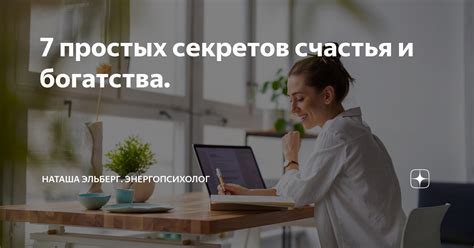 7 простых секретов счастья и богатства Наташа Эльберг Энергия