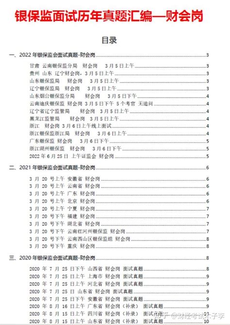 2023国考银保监财会岗专业课面试 知乎