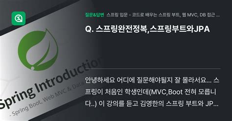 스프링완전정복스프링부트와jpa 인프런 커뮤니티 질문and답변