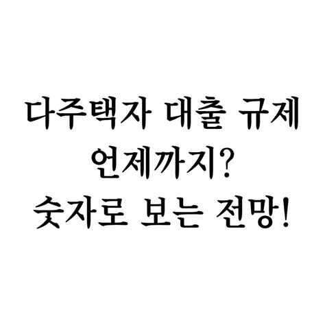 2025년 다주택자 대출 규제 언제까지 숫자로 보는 전망 캐치달러
