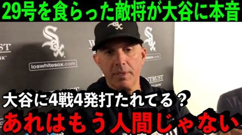 大谷に4戦4被弾ホワイトソックス監督が語った大谷翔平の”本当の凄さ”がヤバかった【海外の反応mlb】 大谷翔平動画まとめ