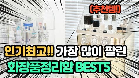 “품절주의 ” 최고의 제품 인기 화장품정리함 추천 Top5 Youtube