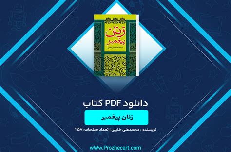 پروژه کارت دانلود کتاب زنان پیغمبر محمدعلی خلیلی Pdf 📘