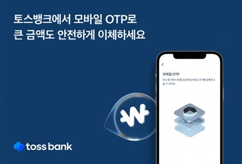토스뱅크 인증 수단에 모바일 Otp 탑재 Zdnet Korea