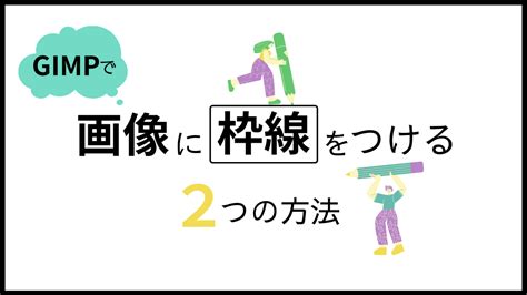 【gimp】 文字（テキスト）に縁取りをつける方法 ツン子の背中