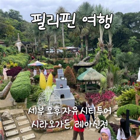 세부 오후 자유 시티투어 레아신전 시라오가든 코스 택시 가격은 네이버 블로그