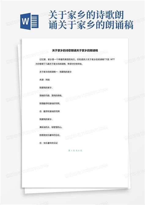 关于家乡的诗歌朗诵关于家乡的朗诵稿word模板下载编号qpamxvgb熊猫办公