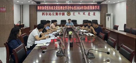 旗政协党组及机关党组召开党纪学习教育集体学习暨理论学习中心组2024年第8次集体学习会议习近平工作任务