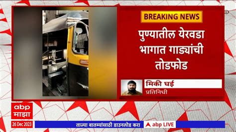 Pune Crime पुण्यातील येरवडा भागात गाड्यांची तोडफोड 15 ते 20 वाहनांची