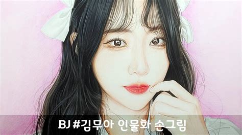 Bj김무아 인물화 손그림 그리기 Soop Vod