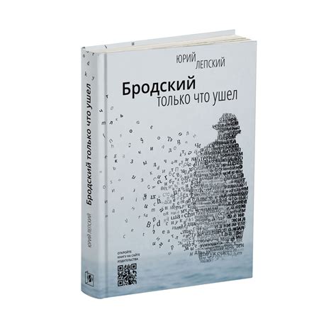 Купить книгу «Юрий Лепский. БРОДСКИЙ ТОЛЬКО ЧТО УШЁЛ»