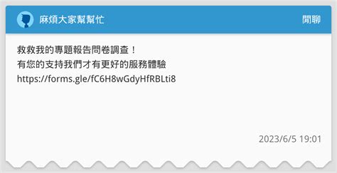 麻煩大家幫幫忙 閒聊板 Dcard