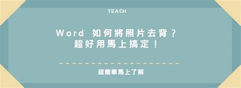【教學】word 如何將照片去背？超好用馬上搞定！ Jafns Note