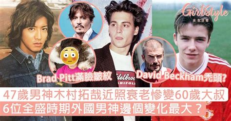 47歲木村拓哉近照慘變60歲大叔！6位全盛時外國男神邊個變化最大？
