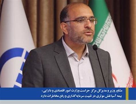 مشاور وزیر و مدیرکل مرکز حراست وزارت امور اقتصادی و دارایی بیمه آسیا نقش موثری در تثبیت سرمایه