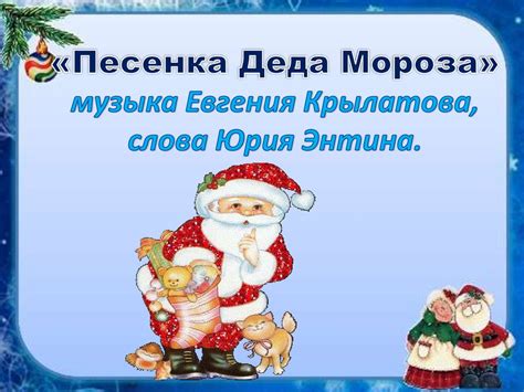 "Песенка Деда Мороза" - online presentation