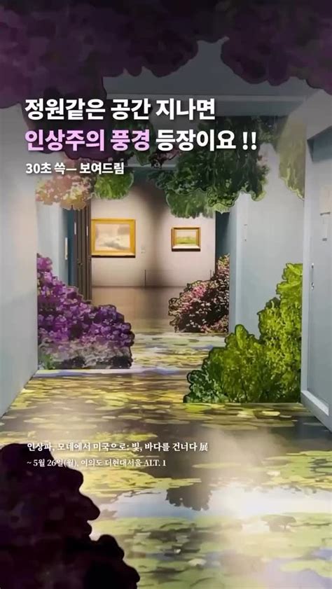 인상주의 풍경 30초 보기👀 정원같은 공간 헤쳐나가면 파노라마처럼 펼쳐지는 인상주의 빛 이 빛은 프랑스에서 시작되어 미국으로