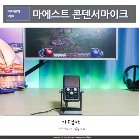 콘덴서마이크 조이트론 마에스트 게이밍 유튜버를 위한 네이버 블로그