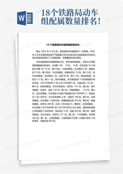 18个铁路局动车组配属数量排名！word模板下载编号lwynbyar熊猫办公