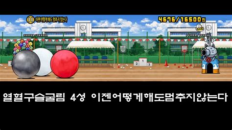 냥코대전쟁 Ep59 열혈구슬굴림 4성 이젠어떻게해도멈추지않는다 Youtube
