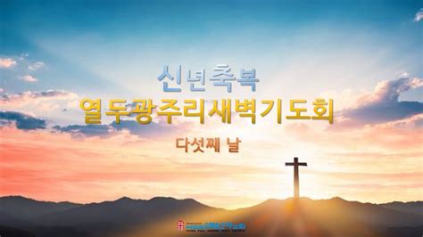 여의도순복음소하교회ㅣ신년축복 열두광주리 특별새벽기도회다섯째 날ㅣ천국 시민권ㅣ빌 320 21ㅣ220107ㅣ김광덕 담임