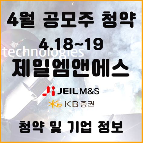 제일엠앤에스 4월 첫 공모주 청약 일정 및 기업 정보2차전지 장비관련 네이버 블로그
