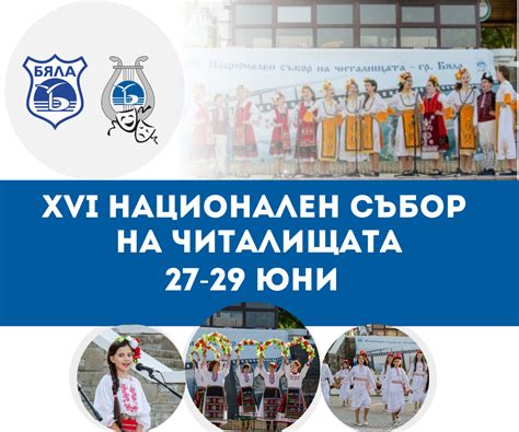 Xvi Национален събор на читалищата Туристически портал гр Бяла