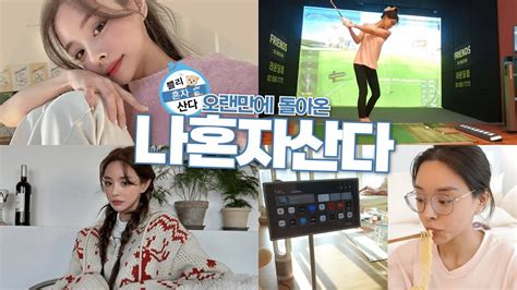 나 돌아와써 보고싶엇지잉 😜 ️ 영상 올리지 않는 동안 뭐하고 지냈게~ ㄷrㅅi 돌아온 🤍나 혼자 산다 브이로그🤍 Feat