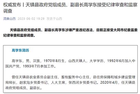 山西省天镇县政府党组成员、副县长高学东接受审查调查乡党委纪律大同