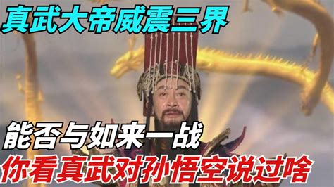 真武大帝威震三界，能否與如來一戰？你看真武對孫悟空說過啥【縱觀千秋】歷史歷史故事歷史人物史話館歷史萬花鏡奇聞歷史風雲天下