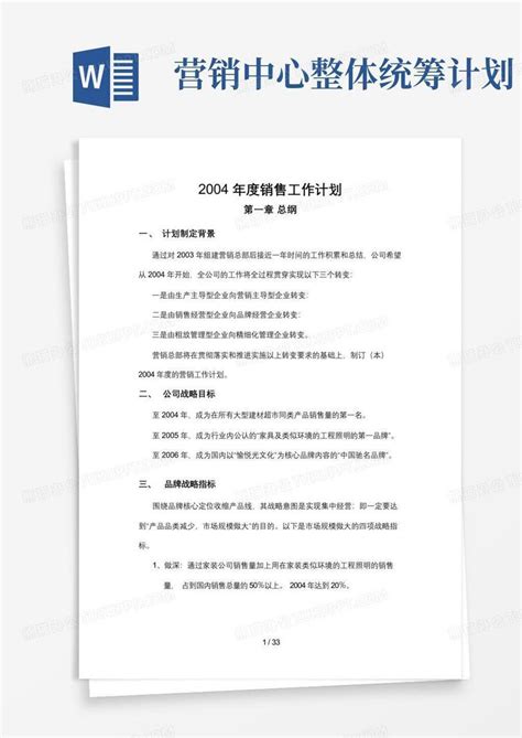 营销中心整体统筹计划word模板下载编号qgbvjngo熊猫办公
